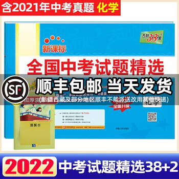 2022版天利38套新课标全国中考试题精选38+2中考真题试卷总复习历年真题卷模拟试卷 化学