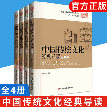 中国传统文化经典导读（ 全四册 ）领导干部必读经典导读丛书 中共中央党校出版社