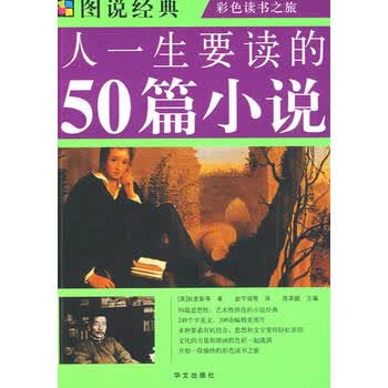 图说 人一生要读的50篇小说