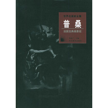 法国古典画象征:普桑