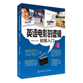 英语电影的逻辑 初级入门 成星瑶著