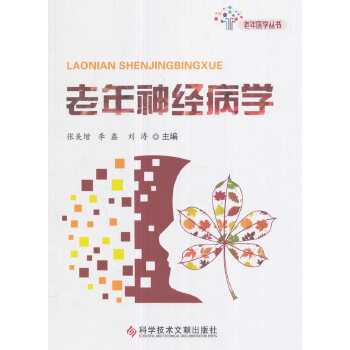 老年学老年医学丛书
