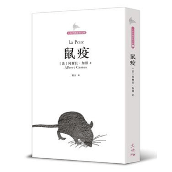 鼠疫 港台原版 阿尔贝 香港天地图书 文学小说 翻译文学 法国文学