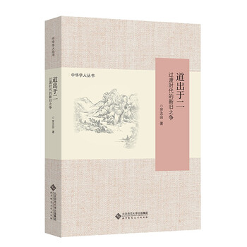 道出于二：过渡时代的新旧之争