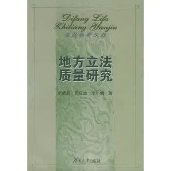 地方立法质量研究【正版图书】