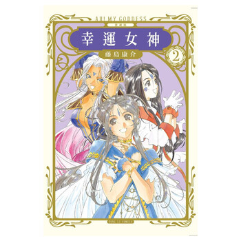 【中图台版】幸运女神爱藏版2 漫画 书藤岛康介 首刷附录版 东立 港台原版书