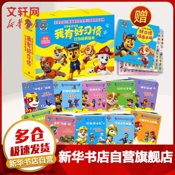 汪汪队立大功图书 儿童安全漫画绘本 我有好习惯行为培养绘本 全套10册
