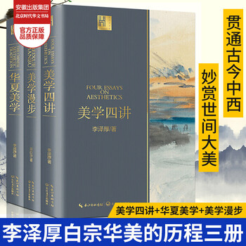 正版 李泽厚宗白华美的历程三册 美学四讲+华夏美学+美学漫步 引领读者漫步光华璀璨的美学长廊