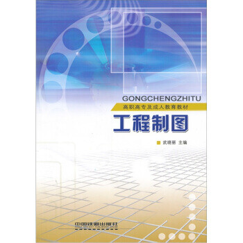 工程制图【正版图书】