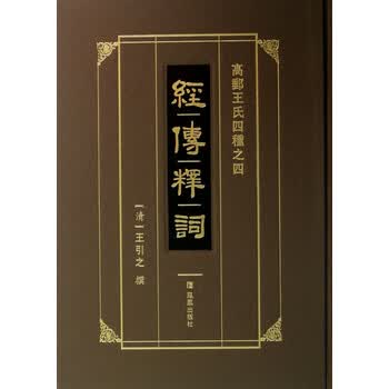 经传释词(精)/高邮王氏四种