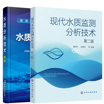 现代水质监测分析技术第二版+水质分析技术 水质检测书籍2本