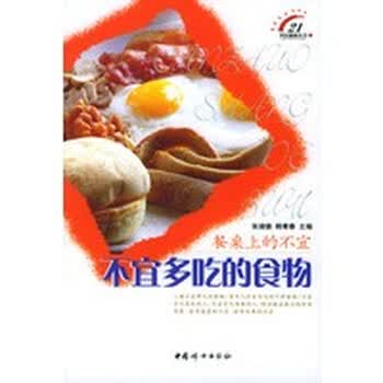 不宜多吃的食物【保证正版】