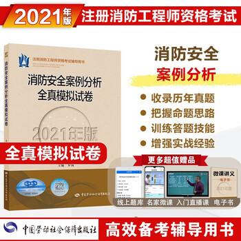 备考2022 消防工程师教辅全真模拟试卷 消防安全案例分析全真模拟试卷（2021年版）