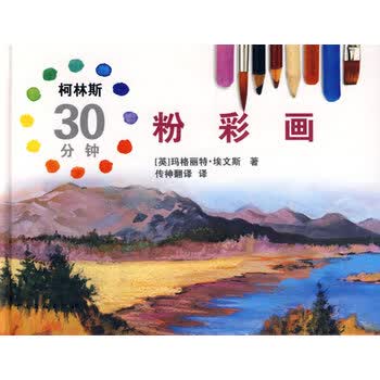 柯林斯30分钟粉彩画