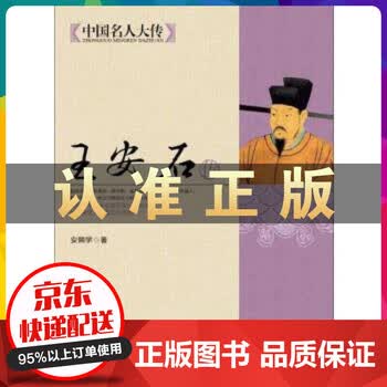 中国名人大传：王安石传云仓