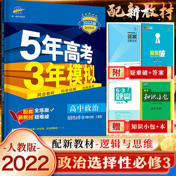 2022新版 5年高考3年模拟高中政治选择性必修三3逻辑与思维人教版 配新教材五三高中政治选修三教材