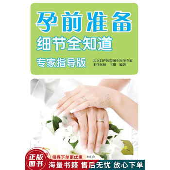 孕前准备细节全知道专家指导版