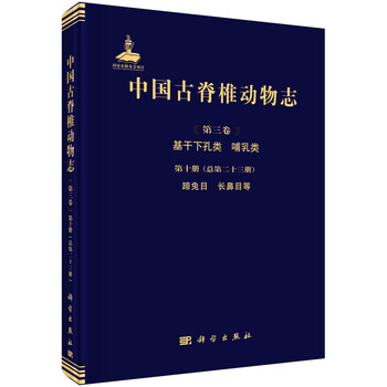 中国古脊椎动物志 第三卷 基干下孔类 哺乳类 第十册（总第二十三册） 蹄兔目 长鼻目等