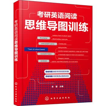 考研英语阅读思维导图训练 图书