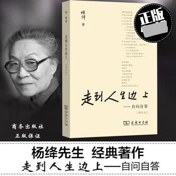 走到人生边上 自问自答 杨绛文集 一百岁感言钱钟书夫人关于人生的思考走在中国现当代随笔文学 商务印书馆 排行榜