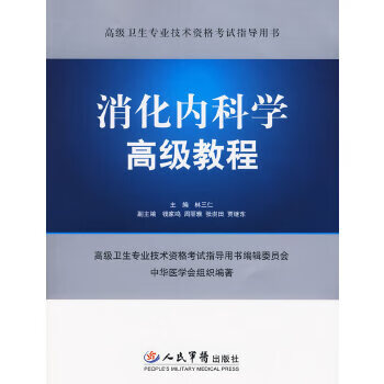 消化内科学高级教程 高级卫生专业技术资格考试指导用书【正版图书】