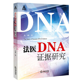 法医DNA证据研究 袁丽 法律出版社