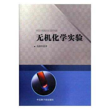 无机化学实验9787502288686 中国原子能出版社