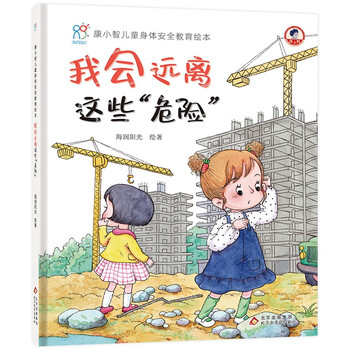 康小智儿童自我保护安全教育绘本(精装):我会远离这些危险