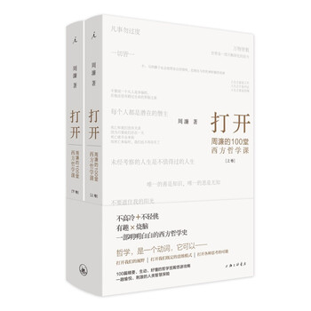 打开：周濂的100堂西方哲学课 周濂,理想国出品 上海三联书店