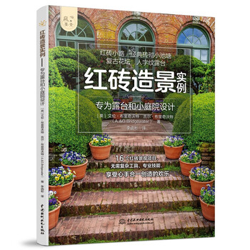 红砖造景实例——专为露台和小庭院设计（庭要素） 经典红砖设计案例，实用美观，经济实惠
