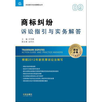 商标纠纷诉讼指引与实务解答【正版图书】