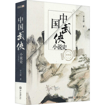 中国武侠小说史 新修版 罗立群  书籍