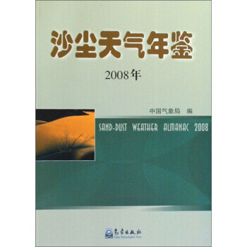 沙尘天气年鉴2008年