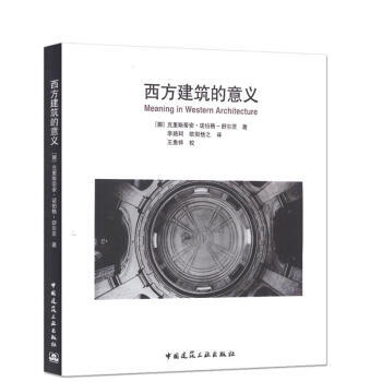 西方建筑的意义【正版图书】