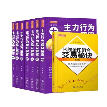 主力行为盘口解密（1-7）+K线金印组合交易秘诀 套装8册 翁富著 读懂复杂的盘口语言