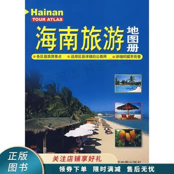 海南旅游地图册新版