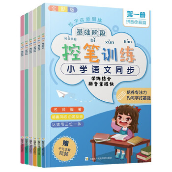 控笔训练小学教材同步全6册 小学控笔训练基础阶段