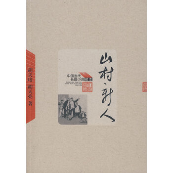 山村新人 胡天培,胡天亮 人民文学出版社