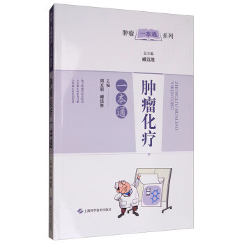 肿瘤化疗一本通【正版图书】