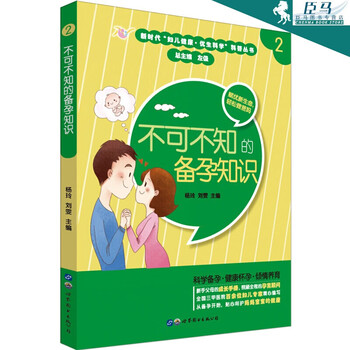 不可不知的备孕知识 杨玲，刘雯主编 世界图书出版社