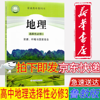 【新华书店正版】鲁教版高中地理选择性必修三3资源环境与国教材课本教科书高中地理选修一1山东教育出版社