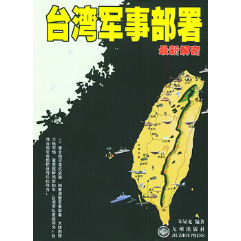 军事部署新解密【正版图书】