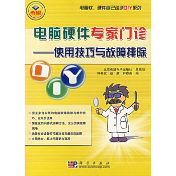 DIY电脑硬件专家门诊--使用技巧与故障排除