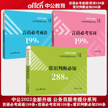 中公2022公务员联考提分系列 行测言语必考实词199条+言语必考成语199条+常识判断必知288条