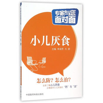 小儿厌食/专家与您面对面
