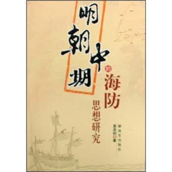 明朝中期的海防思想研究
