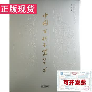 【】中国古代玉器艺术（精）
