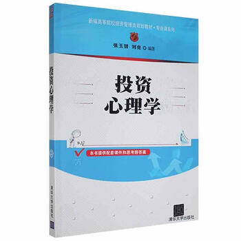 投资心理学（高等院校经济管理类规划教材·专业课系列） 9787302286691 金融与投资书籍