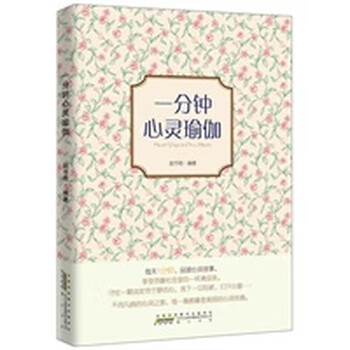 一分钟心灵瑜伽 赵书奇 黄山书社