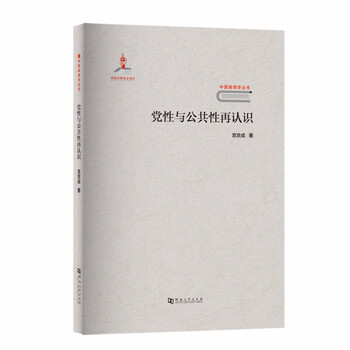 党性与公共性再认识